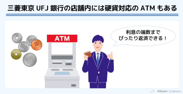 三菱UFJ銀行カードローンの一括返済・繰り上げ返済まとめ！